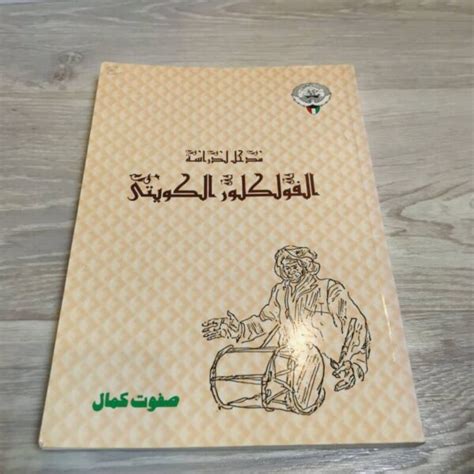 مدخل لدراسة الفولكلور الكويتي كويت بازار