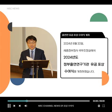 2024년도 정부출연연구기관 유공 포상 수여식 연구성과 연구성과 Nrc 경제인문사회연구회 Nrc 공식 홈페이지 Nrc