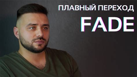 Как научиться делать плавный переход в мужской стрижке Fade Youtube