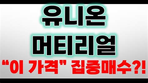 유니온머티리얼 ★ 이 가격 집중매수 Youtube