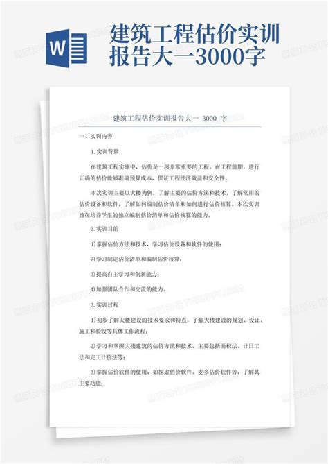 建筑工程估价实训报告大一3000字Word模板下载 编号lpogynep 熊猫办公