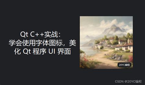 qt6 5实战：学会使用字体图标，美化qt程序ui界面 qt使用字体图标 csdn博客