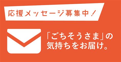 応援メッセージ募集 旭川テイクアウトマルシェ