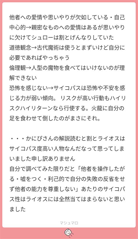 他者への愛情や思いやりが欠如している・自己中心的→親密なものへの愛情はあるが思いやりに欠けてシュローは割とげんなりしていた 道徳観念→古代魔術