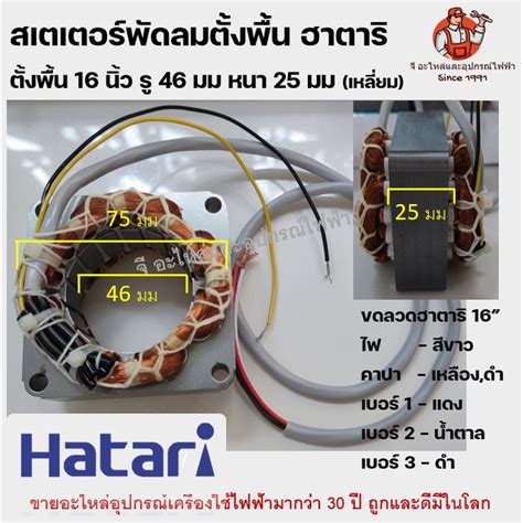 เหลี่ยม สเตเตอร์พัดลม16 คอยล์ พัดลมตั้งพื้น Hatari ฮาตาริ 16 นิ้ว รู 46mm หนา 25mm อะไหล่พัด