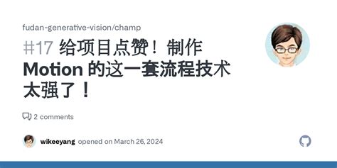 给项目点赞！制作 Motion 的这一套流程技术太强了！ · Issue 17 · Fudan Generative Vision