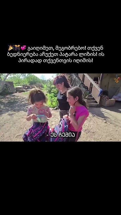 🎉🎊💞 გაიღიმეთ მეგობრებო თქვენ ბედნიერება აჩუქეთ პატარა ლიზის ის პირადად თქვენთვის იღიმის