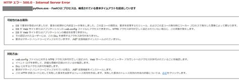 【事例紹介】djangoiisのpostリクエストでタイムアウト発生