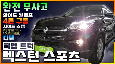 밀양구독자님 비대면판매완료 4륜구동의 국내유일 픽업트럭 렉스턴 스포츠 완전무사고의 6만킬로 최상의 관리상태까지 보실수 있습니다 Youtube