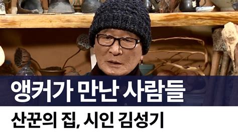 앵커가 만난 사람들 산꾼의 집 안동mbc Youtube