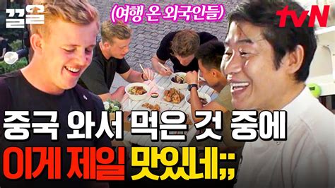 중국에서 한국식 중화요리를 맛본 외국인의 현실 반응🤣 1인 2메뉴 주문하는 참된 먹 자세👍 현지에서먹힐까중국편 Zum Tv