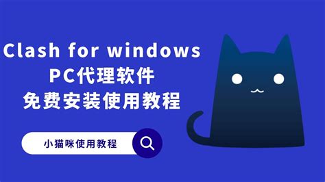 PC翻墙神器 小猫咪Clash for windows使用教程新手入门详细教程电脑翻墙软件 Clash安装 下载 汉化 添加节点新手建议