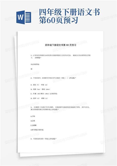 四年级下册语文书第60页预习Word模板下载 编号lbbkkvnp 熊猫办公