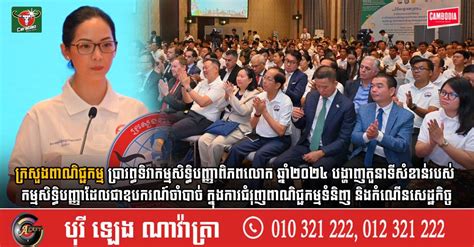 ក្រសួងពាណិជ្ជកម្ម ប្រារព្ធទិវាកម្មសិទ្ធិបញ្ញាពិភពលោក ឆ្នាំ២០២៤ បង្ហាញតួនាទីសំខាន់របស់