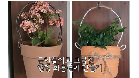 가성비 쨩 고급 행잉 화분걸이 만들기단 5분만에 만드는 예쁜 행잉 화분걸이토분걸이 와이어 화분걸이패트병 행잉화분 주택가드닝 Youtube
