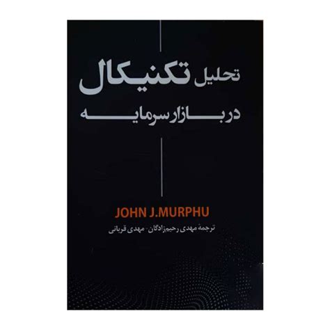 قیمت و خرید کتاب تحلیل تکنیکال اثر جان مورفی انتشارات رابو