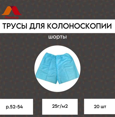 Трусы процедурные для колоноскопии, спанбонд, 25 гр./м2 №20, голубые ...