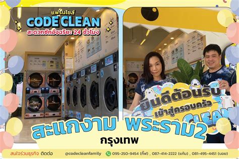 🎊พร้อมเปิดให้บริการแ Code Clean Thailand สะดวกซักอัจฉริยะ