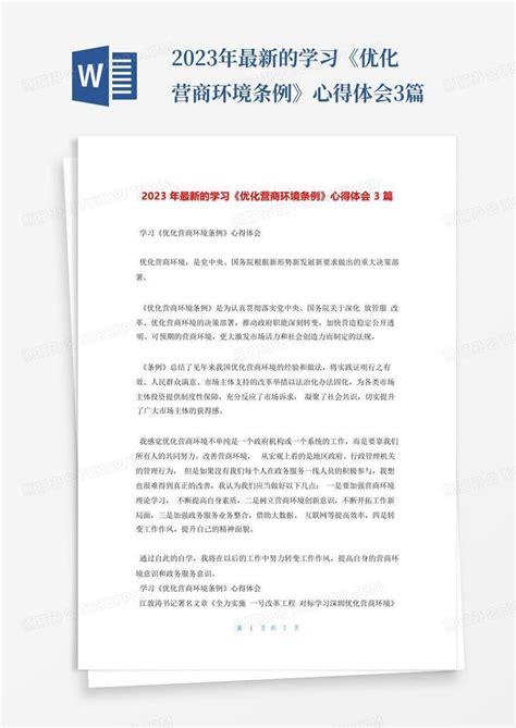 2023年最新的学习优化营商环境条例心得体会3篇Word模板下载 编号lgmdzwmy 熊猫办公