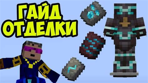 Майнкрафт как Сделать Отделку Броню Все виды Полный ГАЙД