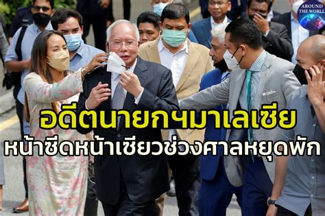 ชดใช้กรรม อดีตนายกฯ นาจิบของมาเลเซียติดคุก 12 ปี ฐานทุจริตอื้อฉาว หลังศาลสูงสุดพิพากษายืน