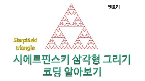 엔트리 시에르핀스키 삼각형 그리기 코딩 알아보기 시에르핀스키 삼각형 그리기 코딩을 알아봅시다 Youtube