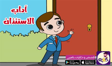 اداب الاستئذان للاطفال