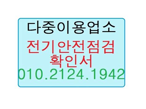 전기안전점검 확인서 대관업무 신청 발급 비용 등 네이버 블로그