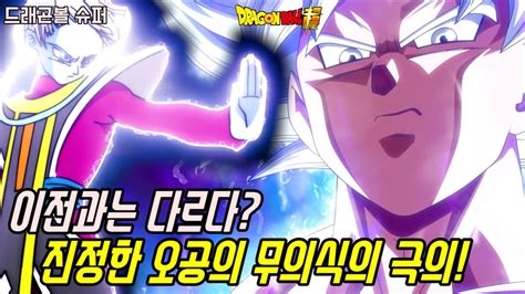 [드래곤볼 슈퍼]이전과는 다르다 진정한 무의식의 극의를 발동할 수 있는 현재상황 Youtube