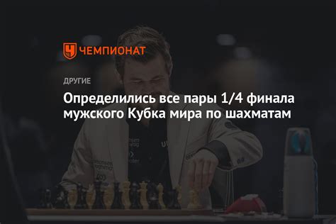 Определились все пары 1 4 финала мужского Кубка мира по шахматам Чемпионат