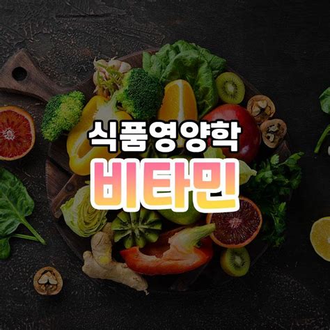 비타민의 종류와 기능 건강한 섭취 방법 잡학서고