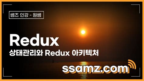쌤즈 인강 Redux 의 기본 구조 및 원칙 코딩 강의 Redux Youtube