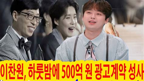 희소식 어제 밤 이찬원이 유재석을 꺾고 상금 150억원을 차지했습니다 가요계 역사상 가장 가치 있는 계약 팬들을 울리고 웃게 만든 이찬원 8월 브랜드평판지수