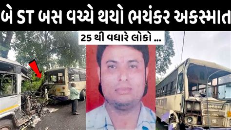 નવસારીમાં બે St બસ વચ્ચે થયો ભયંકર અક સ્માત Youtube