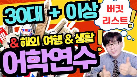 30대 직장인을 위한 영어 어학연수 완벽 가이드 영국과 캐나다 추천 코스 및 준비 방법 Youtube