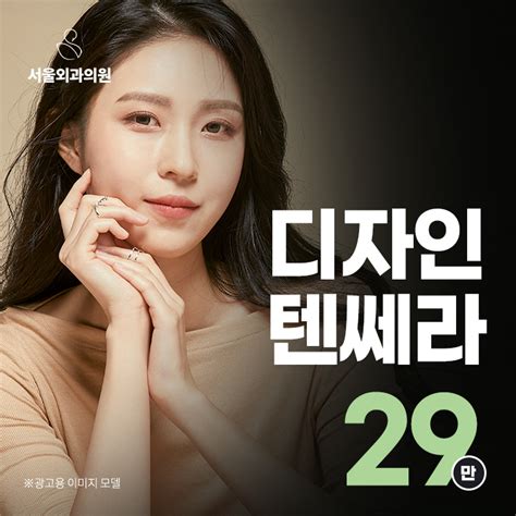 디자인 텐쎄라 할인 가격 후기 전후 효과 정보 By 서울외과의원 여신티켓 국내 1등 피부과 성형외과 플랫폼