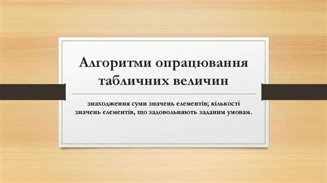 Алгоритми опрацювання табличних величин знаходження суми значень