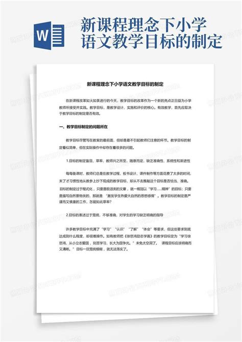 新课程理念下小学语文教学目标的制定word模板下载编号lverpdpn熊猫办公