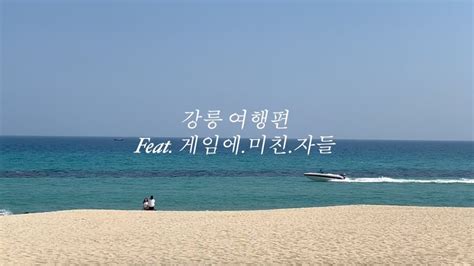 강릉 Vlog L 게임에 미친 그녀들과 함께하는 독박투어가짜편 Youtube