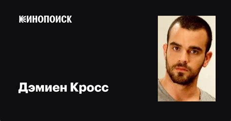 Дэмиен Кросс Damien Crosse фильмы биография семья фильмография