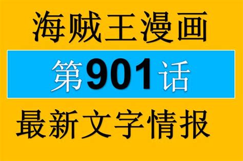 海贼王901话情报：太阳海贼团替桑尼号挡下致命一击，路飞很安全