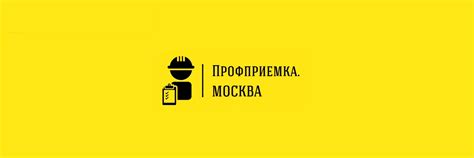 ПРОФПРИЕМКА.МОСКВА | Компания PROFPRIEMKA.MOSCOW | ПРОФПРИЕМКА.МОСКВА ...