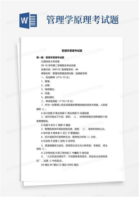 管理学原理考试题Word模板下载 编号lompxwax 熊猫办公