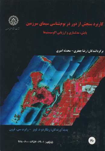 قیمت و خرید کتاب کاربرد سنجش ازدور در بوم شناسی سیمای سرزمین پایش، مدلسازی و ارزیابی اکوسیستم ها