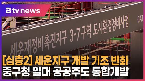 심층2 세운지구 개발 기조 변화중구청 일대 공공주도 통합개발sk Broadband 서울뉴스 Youtube