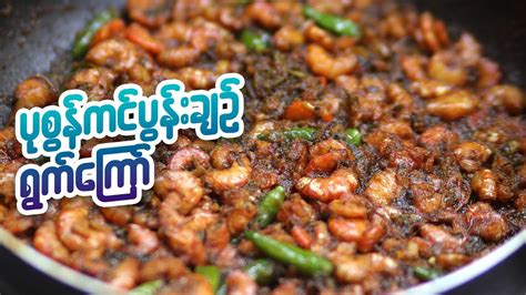 ထမင်းမြိန်စေတဲ့ ပုစွန်ကင်ပွန်းချဉ်ရွက်ကြော် Youtube