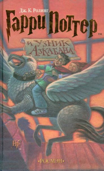 Гарри Поттер и узник Азкабана слушать аудиокнигу онлайн Роулинг Джоан
