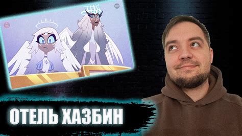 ОТЕЛЬ ХАЗБИН 6 серия 1 сезон Реакция Hazbin Hotel Youtube