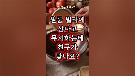원룸 빌라에 산다고 무시하던 친구의 최후 Youtube