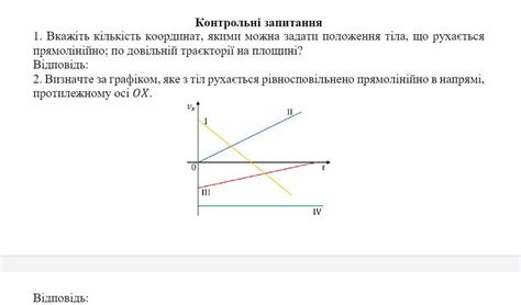Контрольні запитання 1 Вкажіть кількість координат якими можна задати положення тіла що
